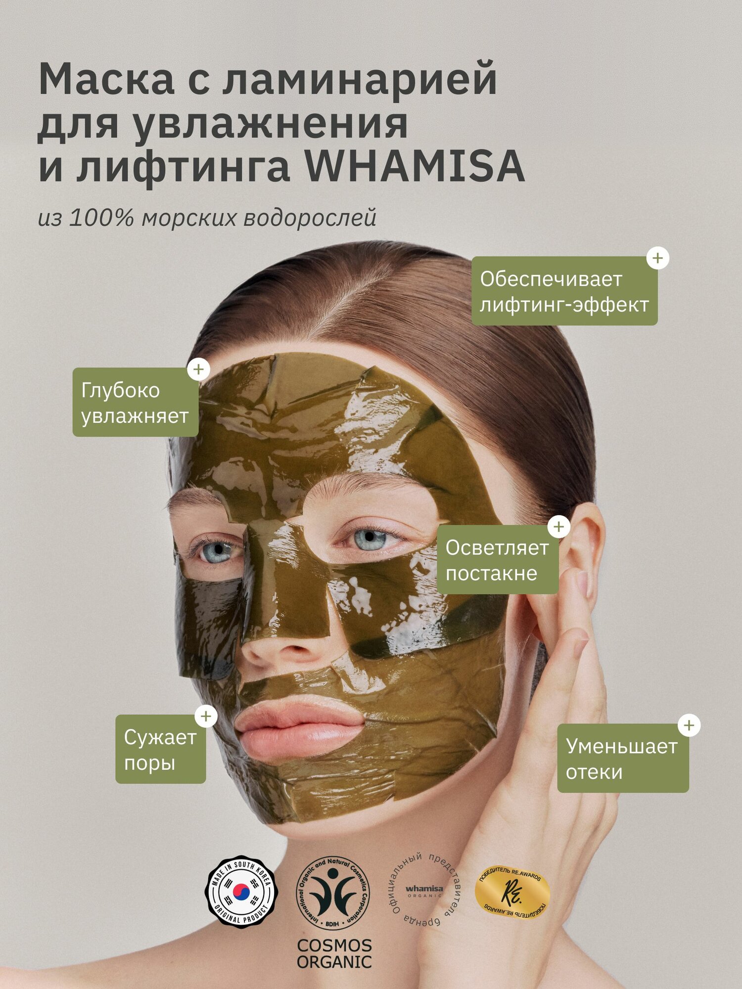 WHAMISA Маска для лица омоложение и лифтинг из 100% морских водорослей. Глубокое восстановление. Эксклюзивный уход антивозрастная лифтинговая восстанавливающая