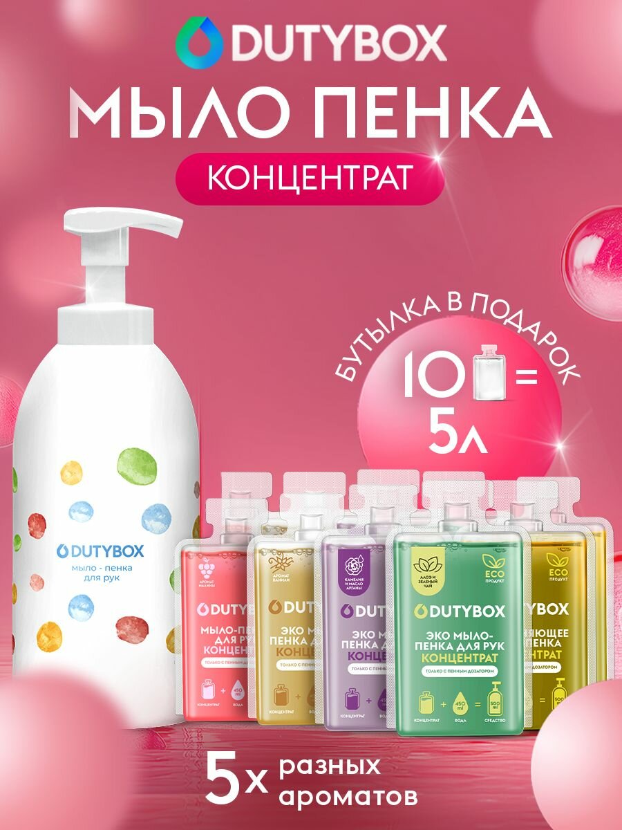 Жидкое мыло пенка для рук и тела DUTYBOX, 10 капсул - 5 разных ароматов + лимитированная бутылочка в подарок