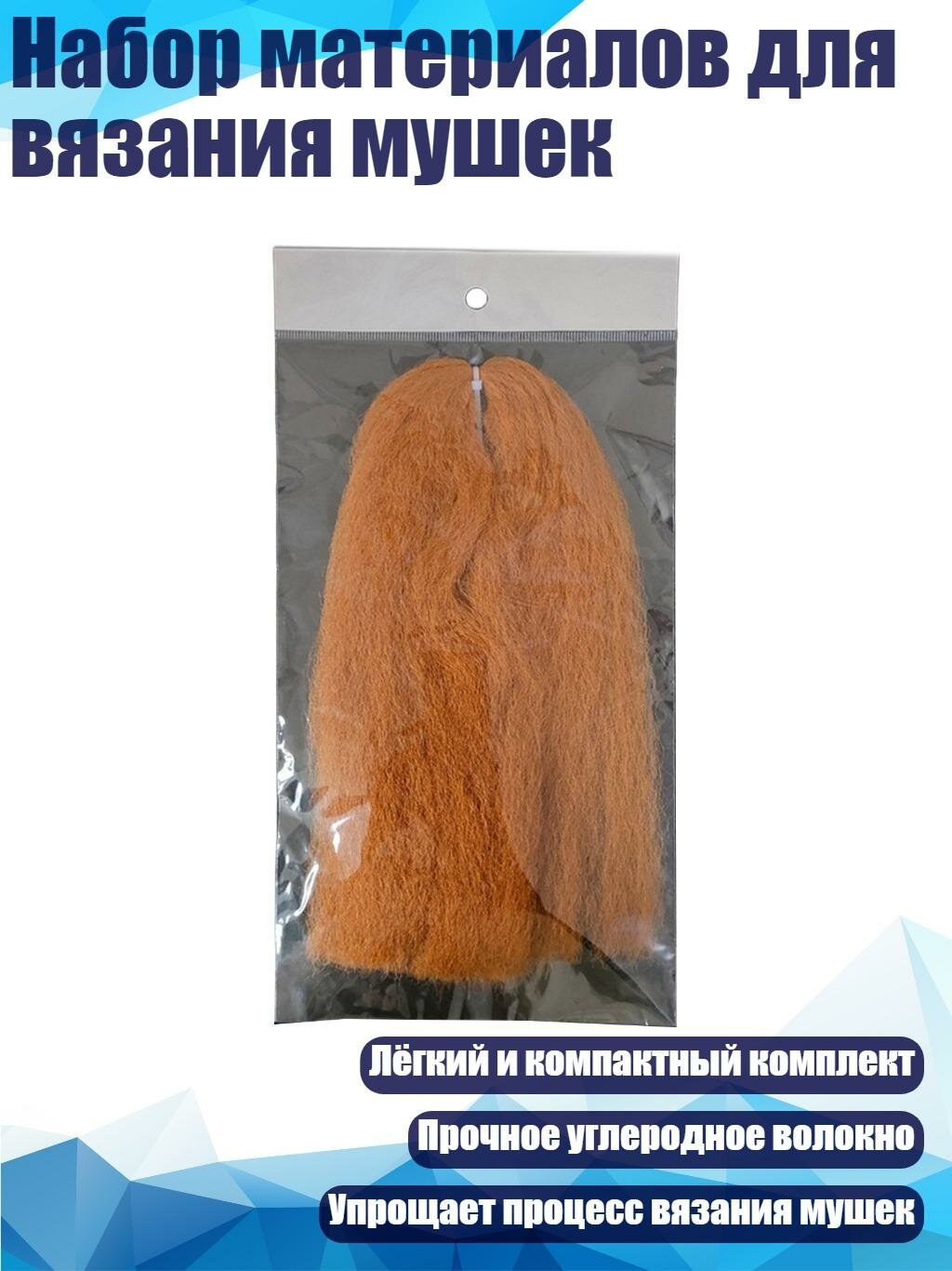 Набор материалов для вязания мушек, Оранжевый