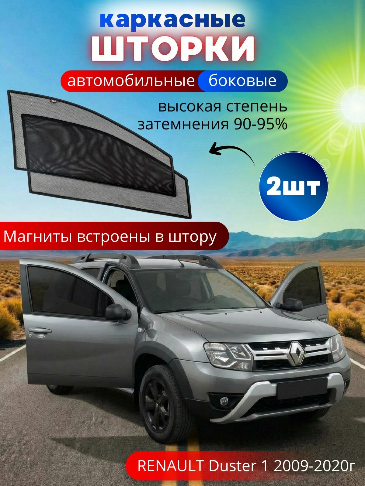 Шторки в машину от солнца на боковые стекла RENAULT Duster 1 2009-2020, 2 шт, каркасные солнцезащитные шторки передних дверей, на встроенных магнитах, высокая степень затемнения 90-95%.