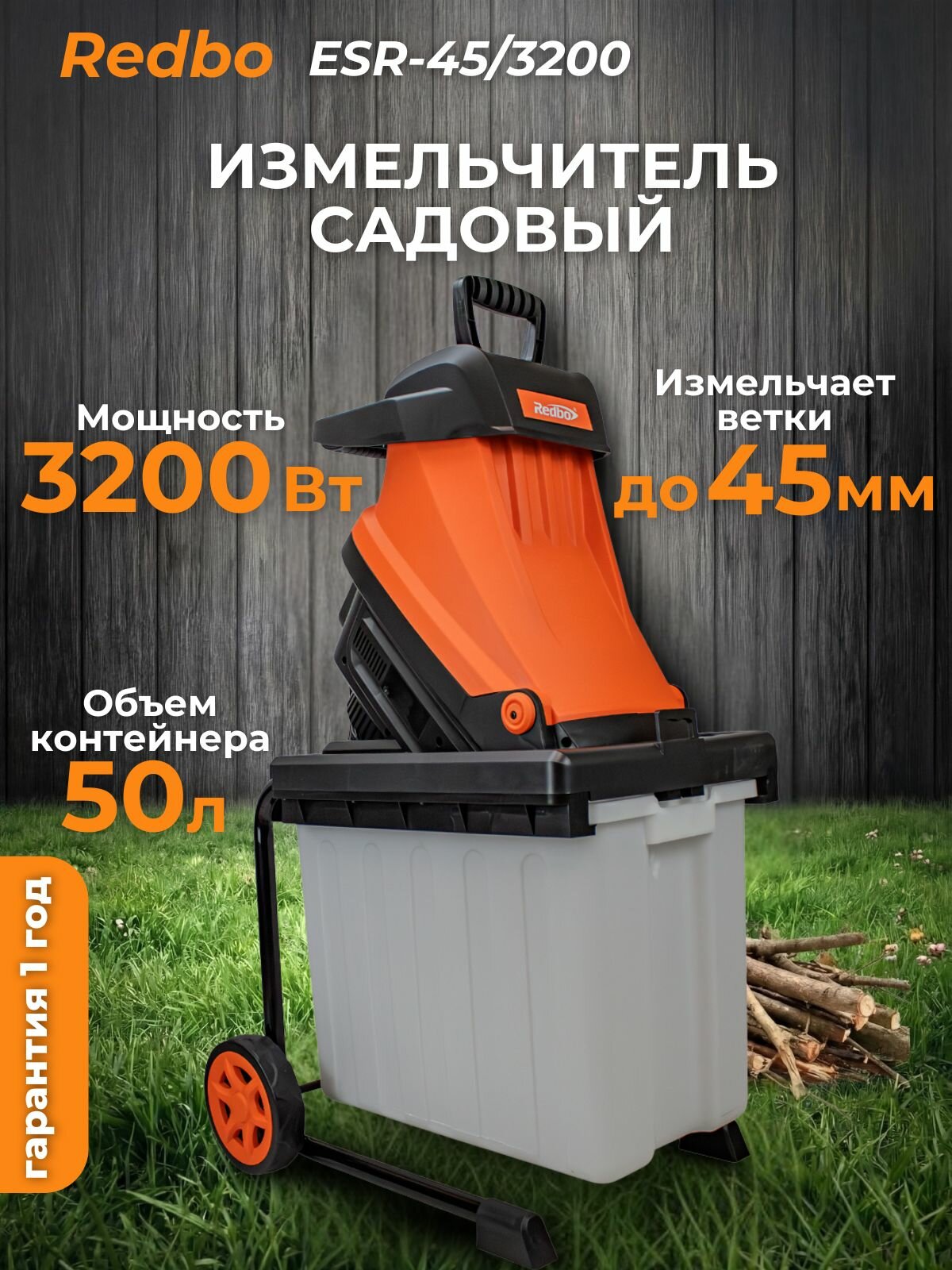 Измельчитель веток садовый электрический Redbo ESR-45/3200, двигатель 3200 Вт, 4000об/мин, с ветки до 45 мм