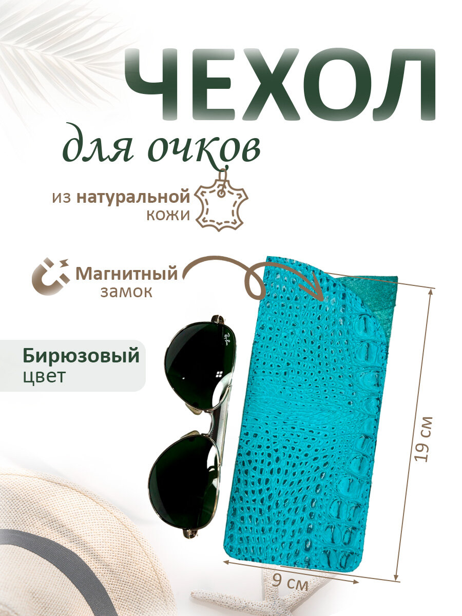 Футляр из натуральной кожи для очков XL/Чехол кожаный/Очечник кайман бирюзовый