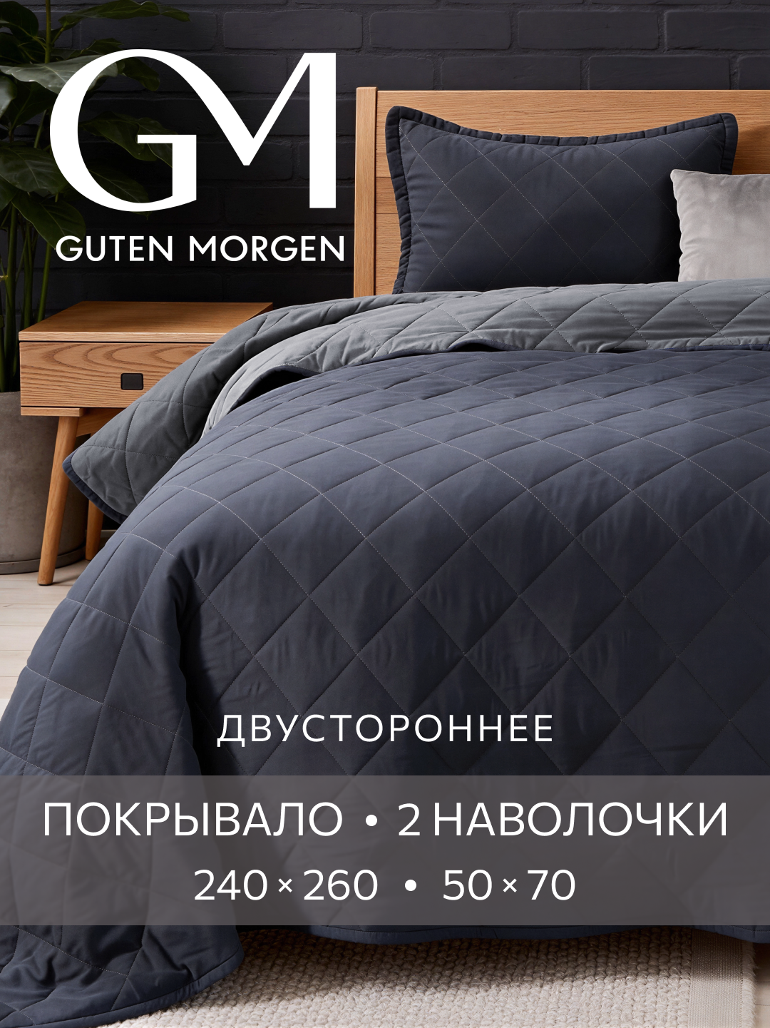 Покрывало 240х260 см и 2 наволочки 50х70 см, Guten Morgen, Микрофибра, SOFTOUCH цвет: Одиссей грей/Мокрый асфальт