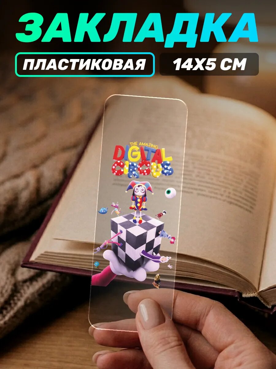 Закладка для книг Удивительный цифровой цирк