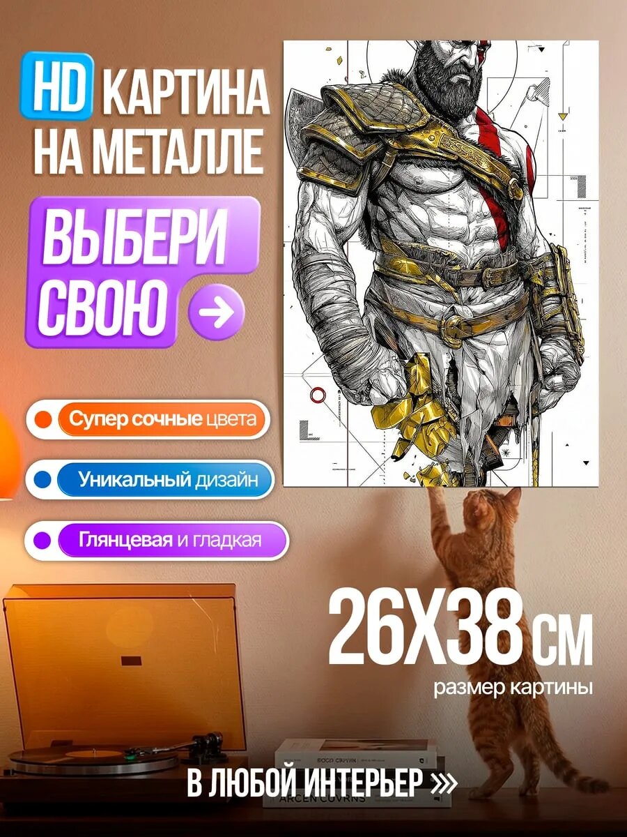 Картина на HD металле Кратос Бог войны