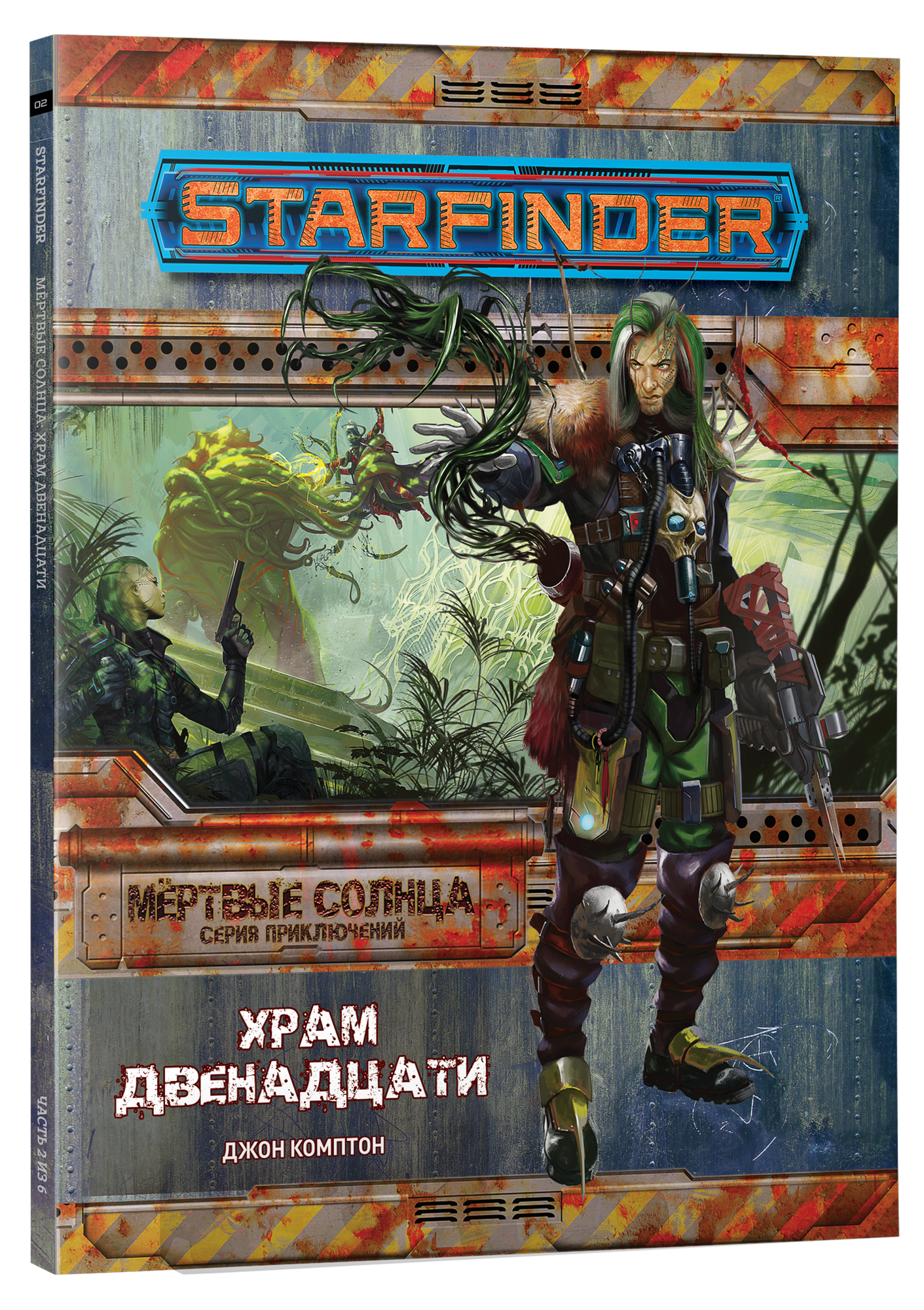 Настольная ролевая игра Starfinder НРИ: Мёртвые солнца:2 Храм Двенадцати , для 0-0 игроков , от 16 лет , Hobby World