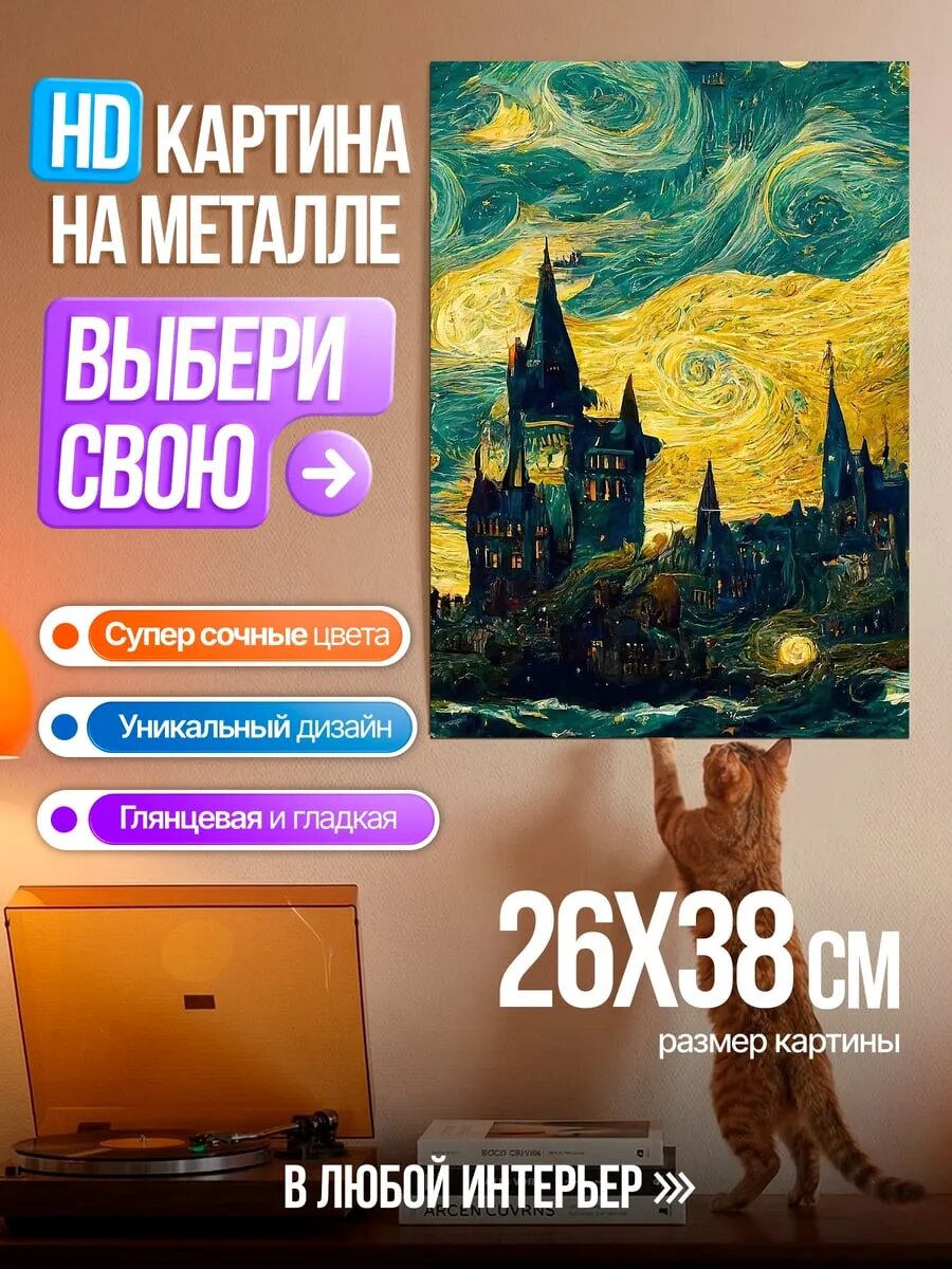 Картина на HD металле Замок в стиле Ван Гога