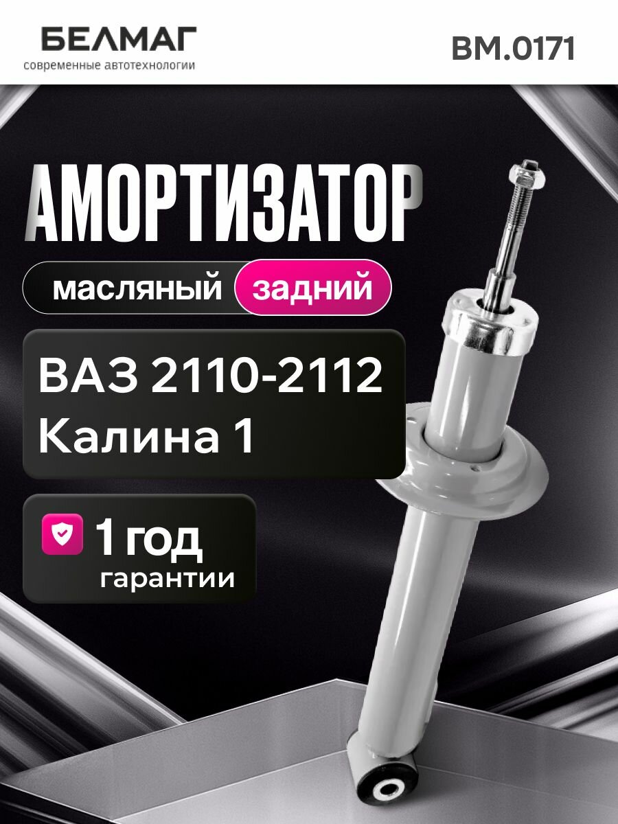 Стойка задняя Калина 1, ВАЗ 2110-2112 (масляная) белмаг 11180291540220 / 1118-2915004