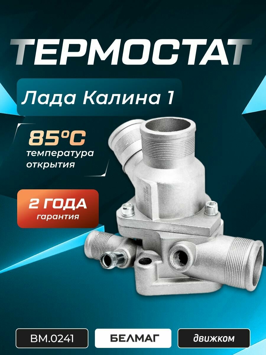 Термостат Калина 1 8кл - 16кл Лада 1118, ВАЗ 1117-1119 (85 градусов с корпусом в сборе) БелМаг BM.0241 / 1118-1306010