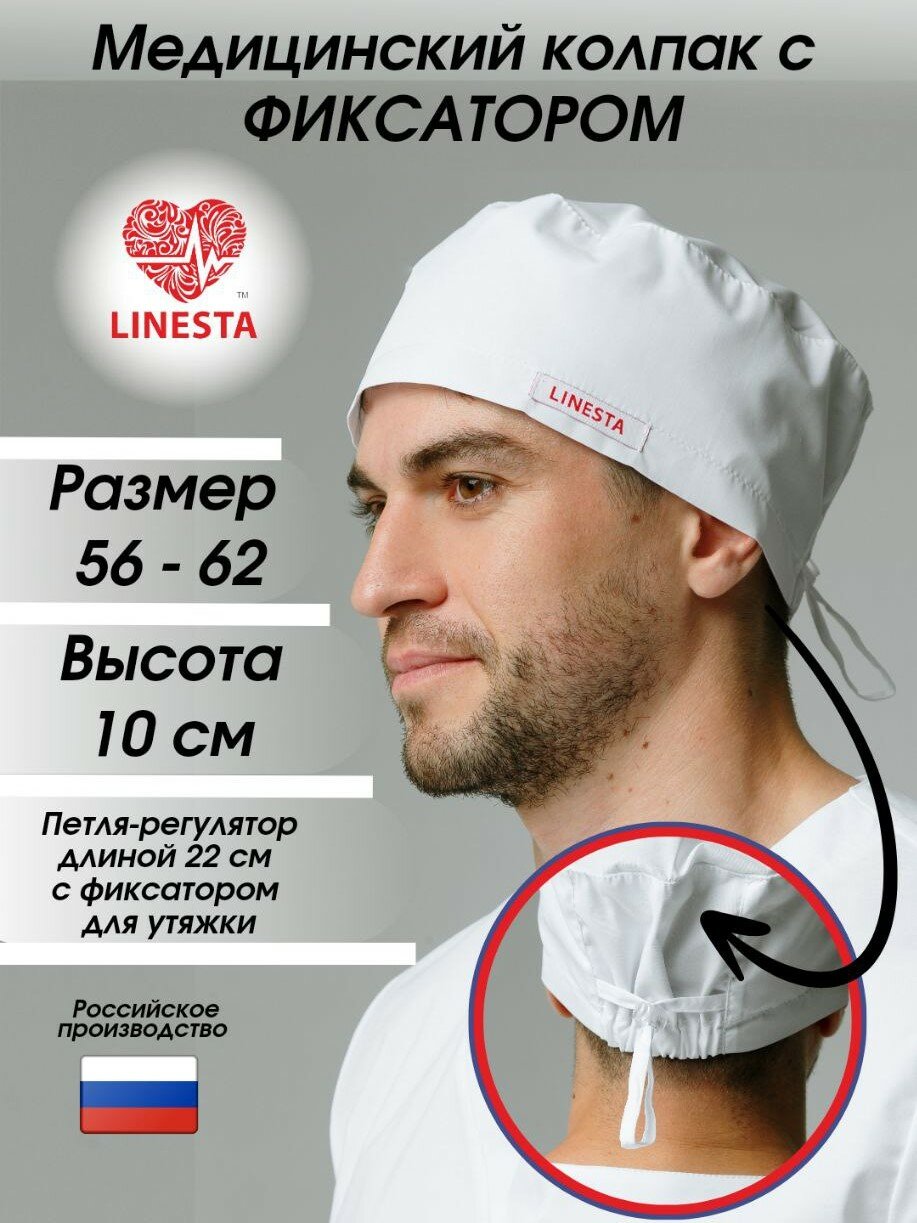 Колпак Linesta, медицинский, мужской, белый, на резинке, размер 56-62
