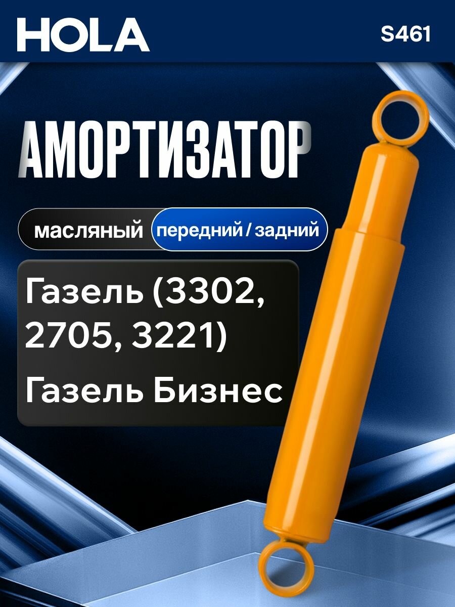 Амортизатор Газель 3302 задний / передний, Газель Некст, Соболь задний (масляный) HOLA A21R23.2905004 / 3302-2905006