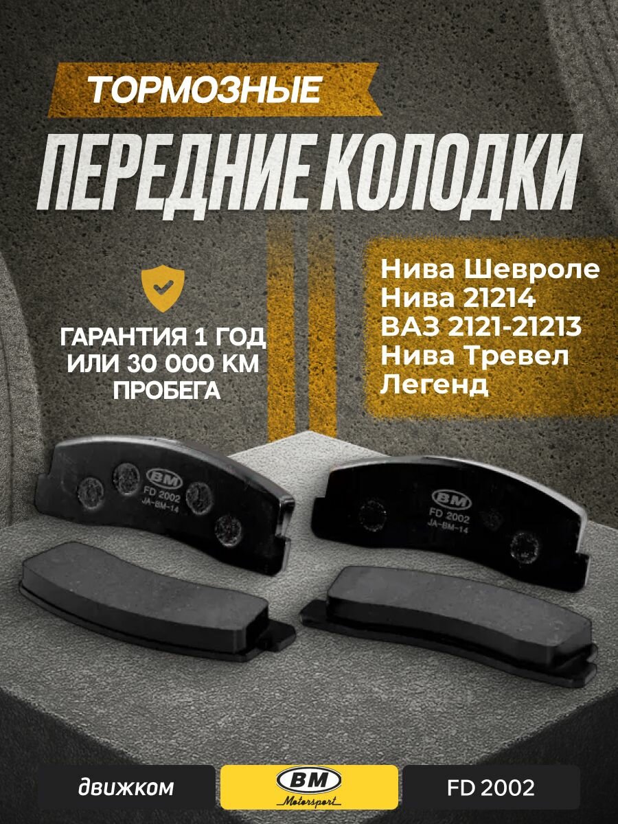 Тормозные колодки Нива Шевроле передние, Нива 21214, 21213, ВАЗ 2121, Лада Нива Тревел, Легенд, Урбан, BM 2121-3501090 / 21210-3501800-82