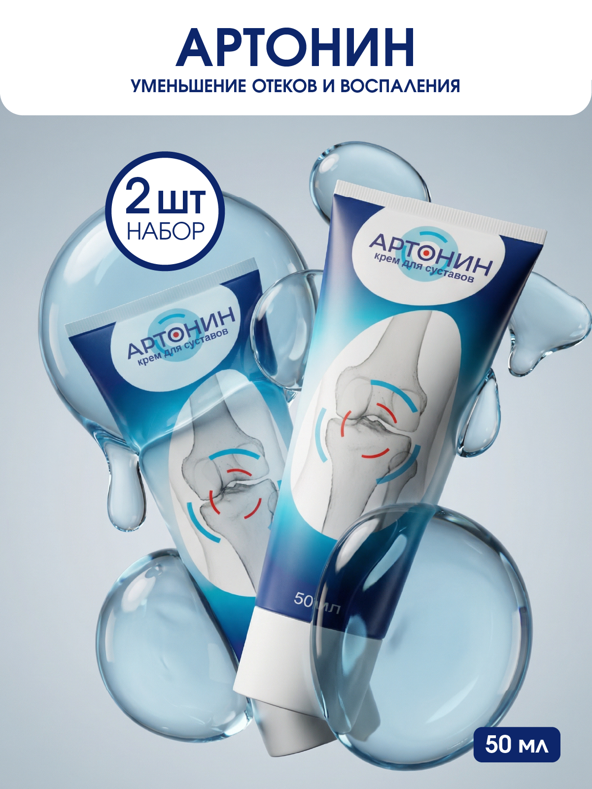 Мазь для суставов от дискомфорта и отеков Артонин: против дискомфорта в суставах и спине, 2 шт. по 50 мл