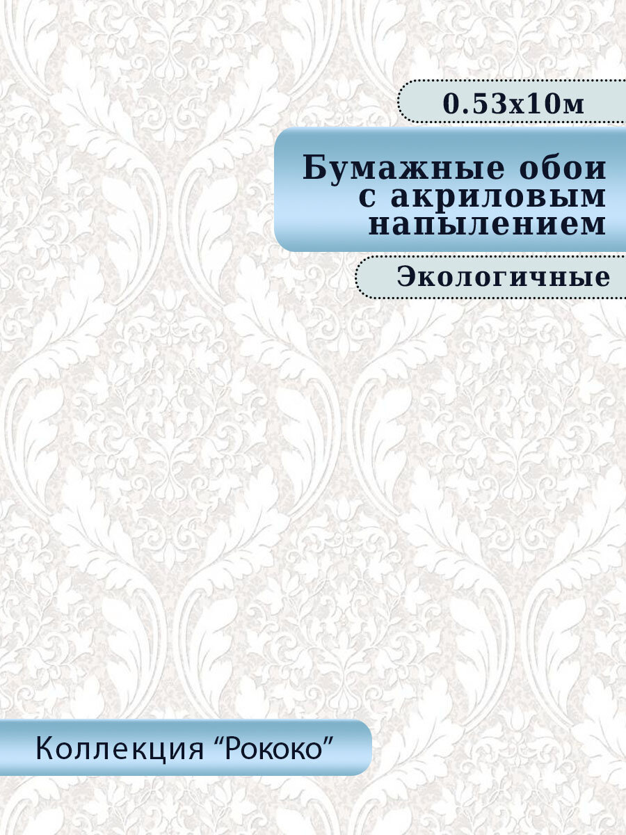 Бумажные обои с акриловой напылением скрывают неровности, подходят для детской, спальни, гостиной. арт.320-00,10*0,53м