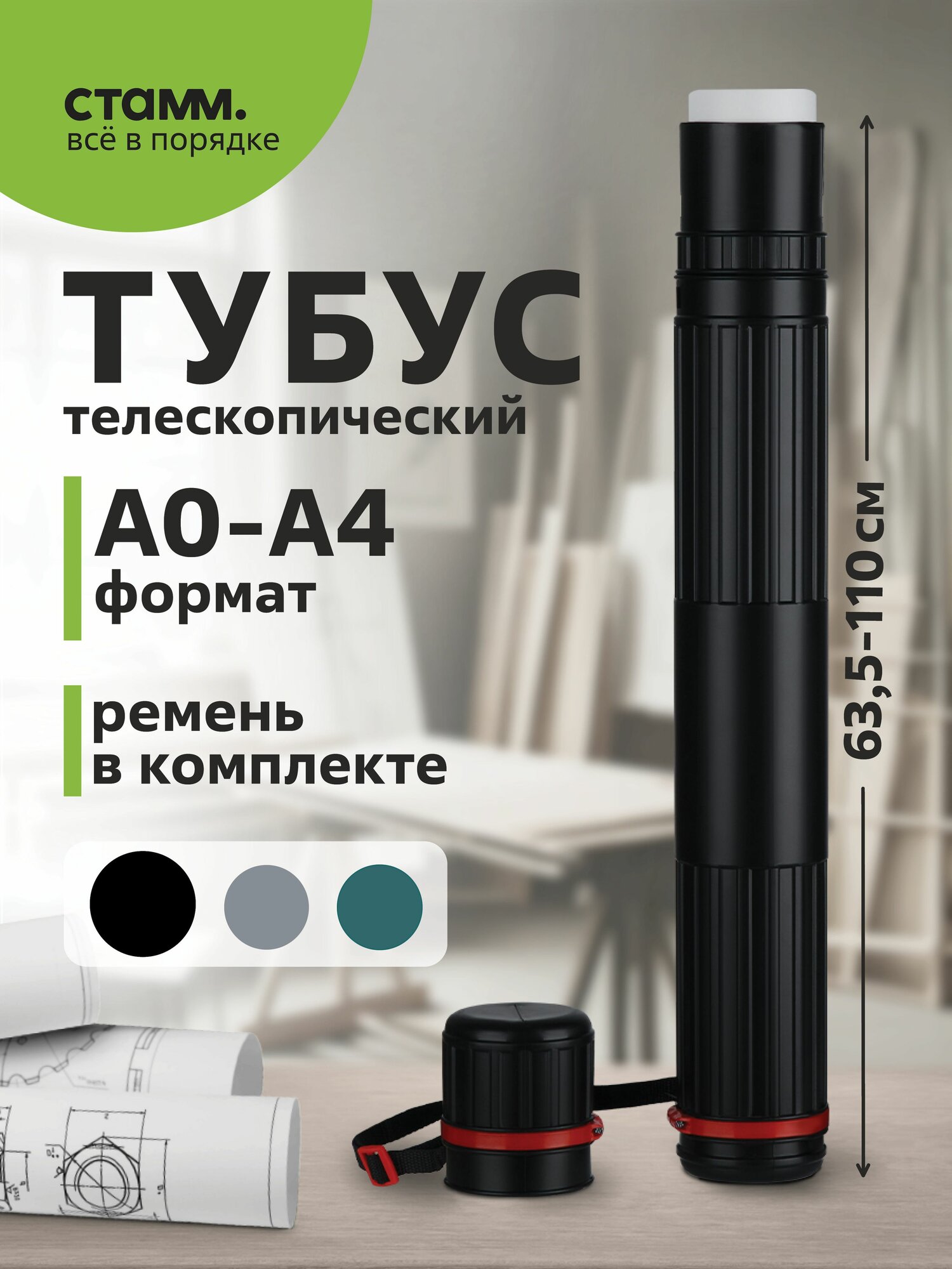 Тубус для чертежей А0 Стамм