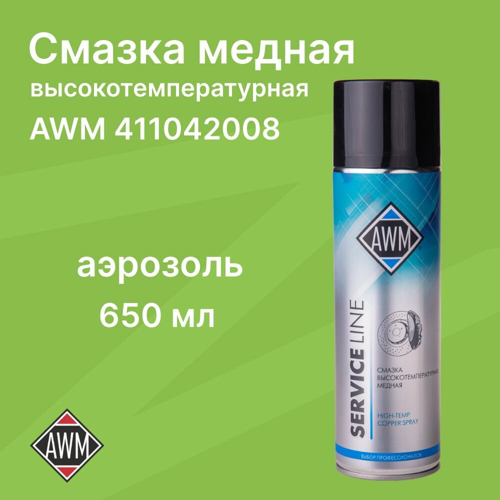 Смазка медная высокотемпературная аэрозоль / AWM / 411042008