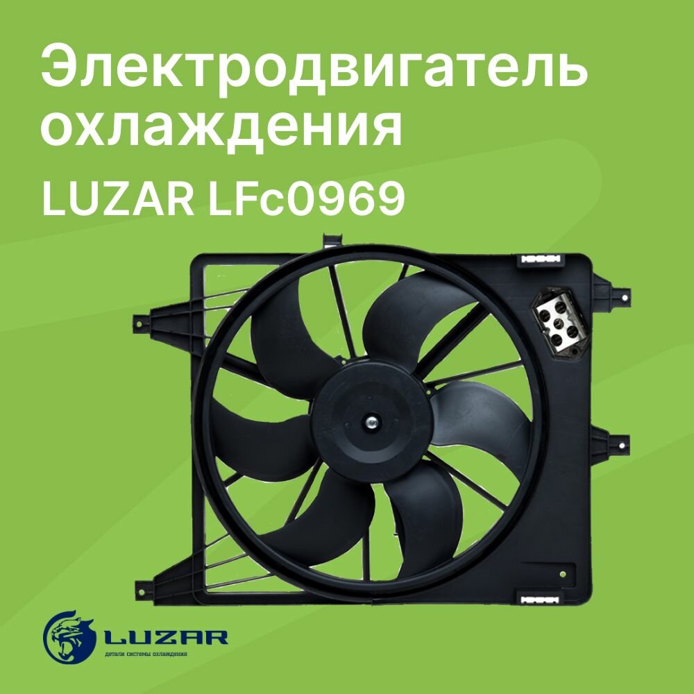 Электродвигатель охлаждения RENAULT Logan, Clio A/C с кожухом и резистором / LUZAR / LFc0969