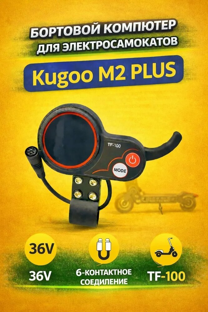 Бортовой компьютер "TF-100", для Kugoo M2 Plus, черно-белый дисплей, 36В