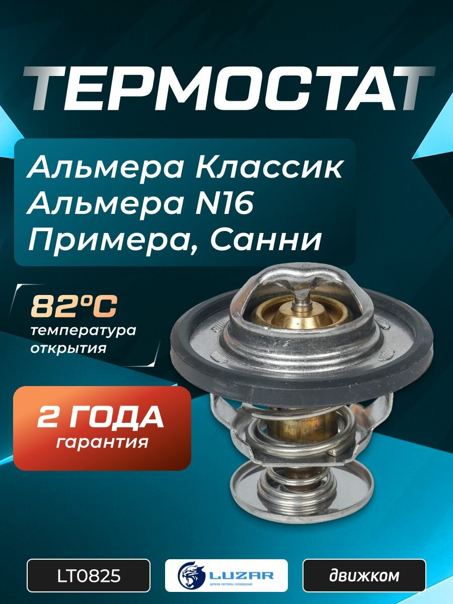 Термостат Ниссан Альмера Классик B10, Альмера Н16, Санни FB15, Примера Р11-Р12 (82 градуса) LUZAR LT0825