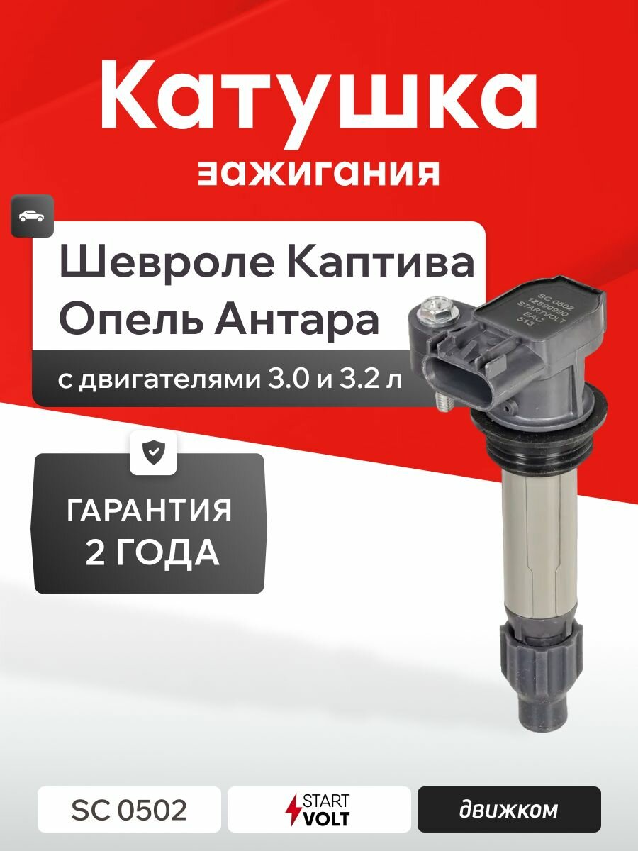 Катушка зажигания Шевроле Каптива 3.2 и 3.0, Опель Антара, STARTVOLT 12610626 / 12632479