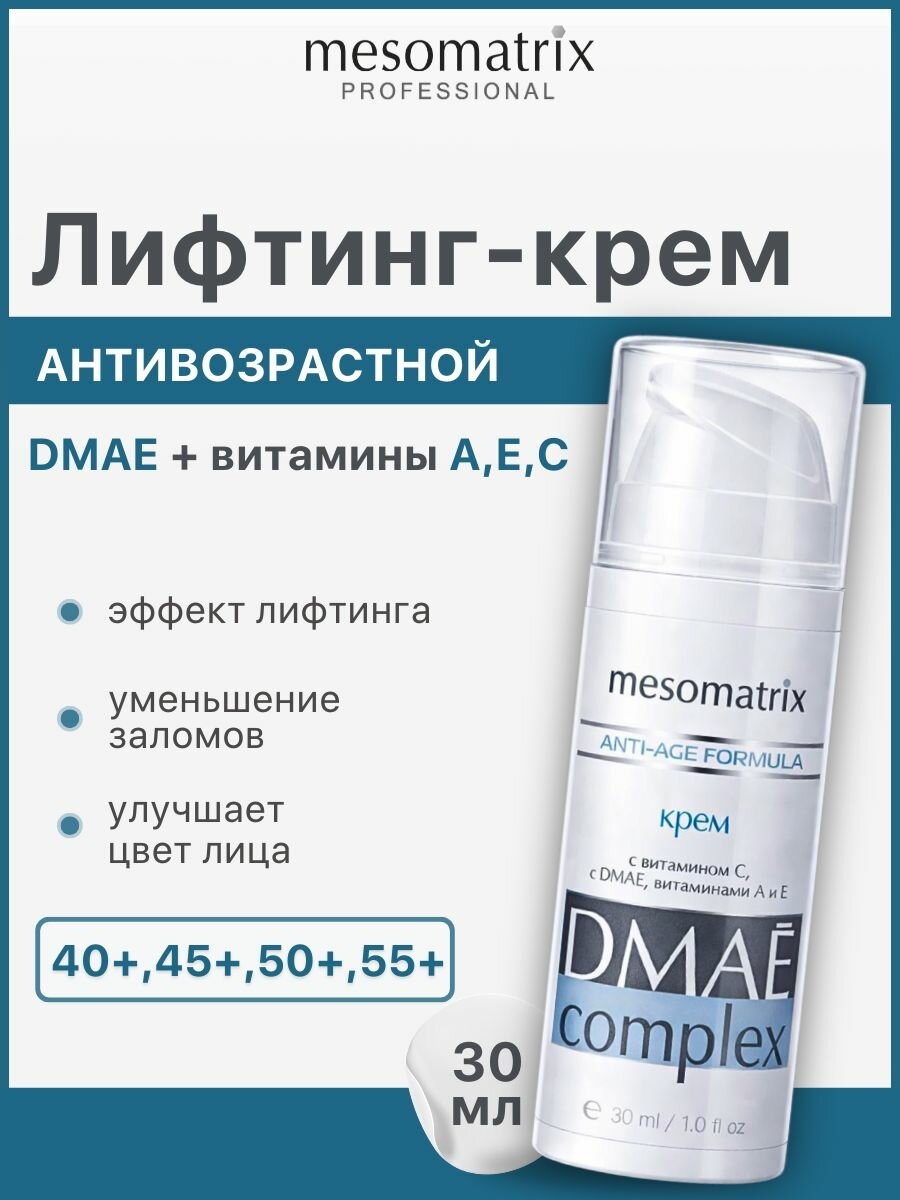 Лифтинг крем Антивозрастной с дмае, маслом Ши, витамином Е и гиалуроновой кислотой, Anti-Age, DMAE Complex 30 мл