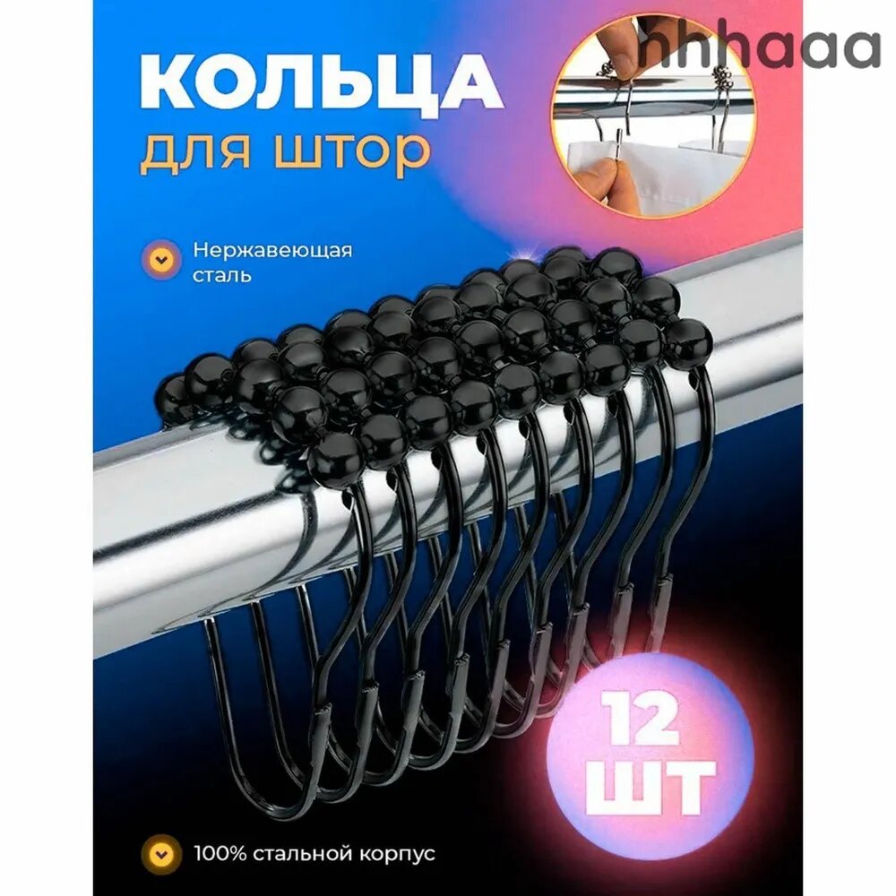 Кольца для шторки в ванную 12 шт. Черные металлические кольца для шторки в ванную