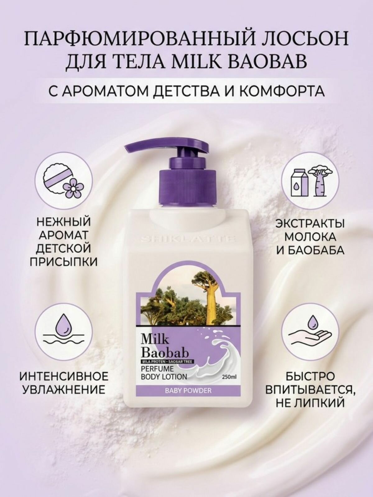 Лосьон для тела с ароматом детской присыпки Milk Baobab Body Lotion Baby Powder 250мл