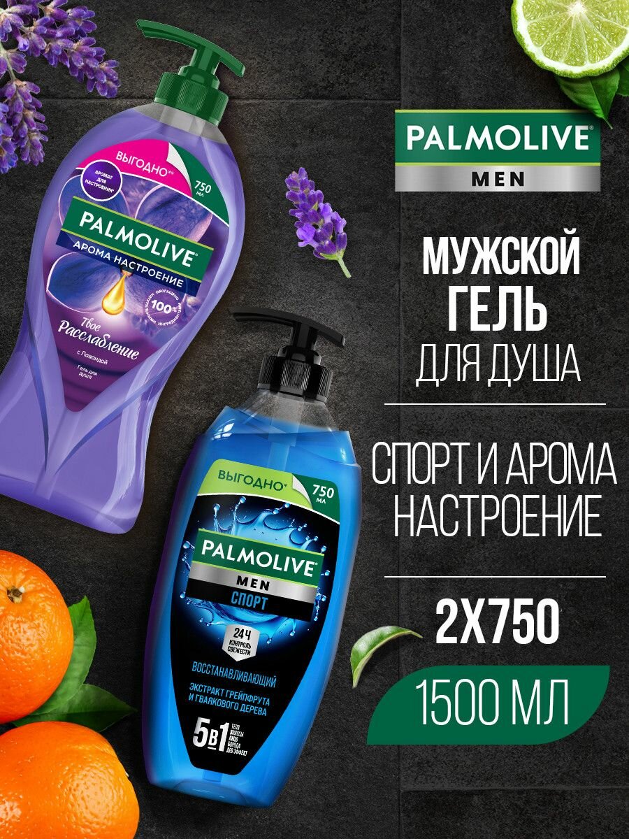Гель для душа женский Palmolive Твое расслабление с маслами Лаванды и Иланг-Иланга, 750мл + Palmolive Мужской /Men Спорт Восстанавливающий 5 в 1, 750 мл