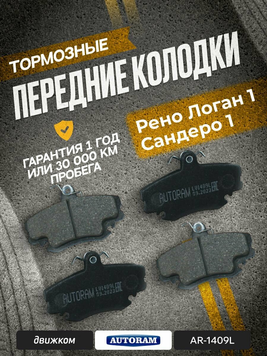 Колодки тормозные Рено Логан 1 передние, Сандеро 1, AUTORAM 410602192R / SP1243