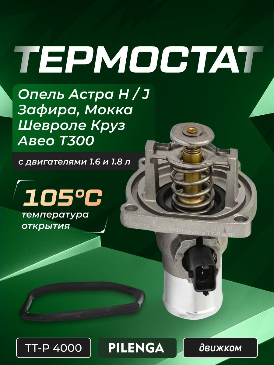 Термостат Опель Астра H 1.6 Z16HER - 1.8 Z18HER, Астра J, Шевроле Круз 1.8, Авео Т300 (105 градусов) PILENGA TT-P 4000 / 96984104 / 55578419 / 55597008