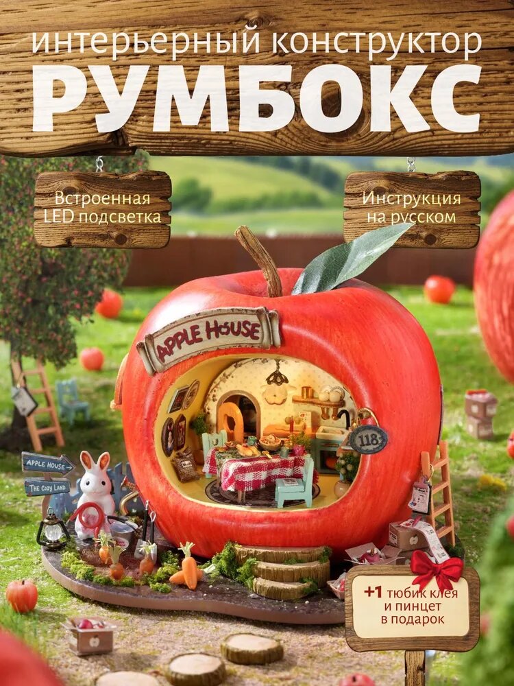 Румбокс Яблочный домик DIY‑набор для сборки с LED‑подсветкой