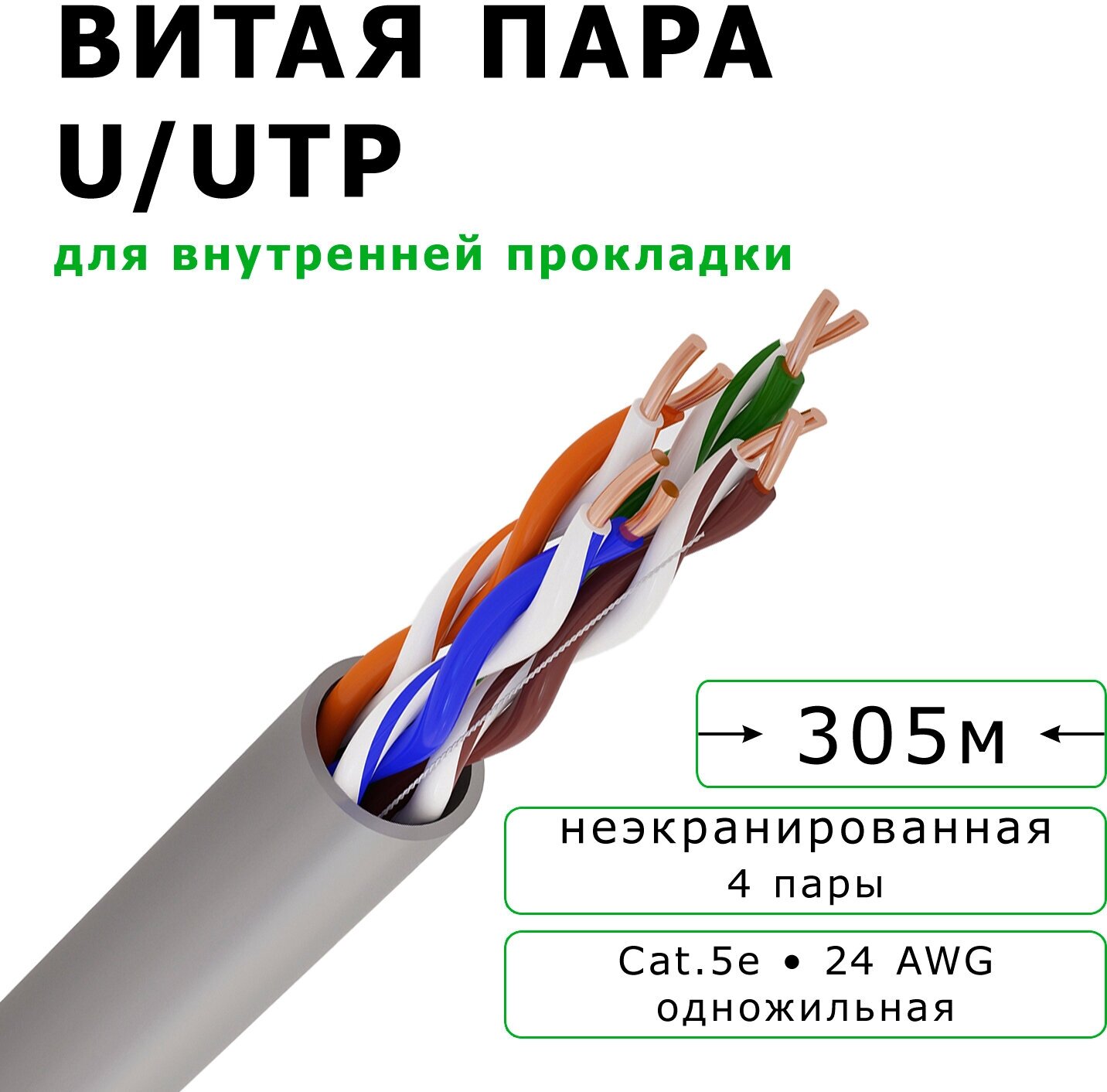 Кабель витая пара Gekar-lan U/UTP CU Cat5e PVC 4х2х0,52 для внутренней прокладки, 305 м