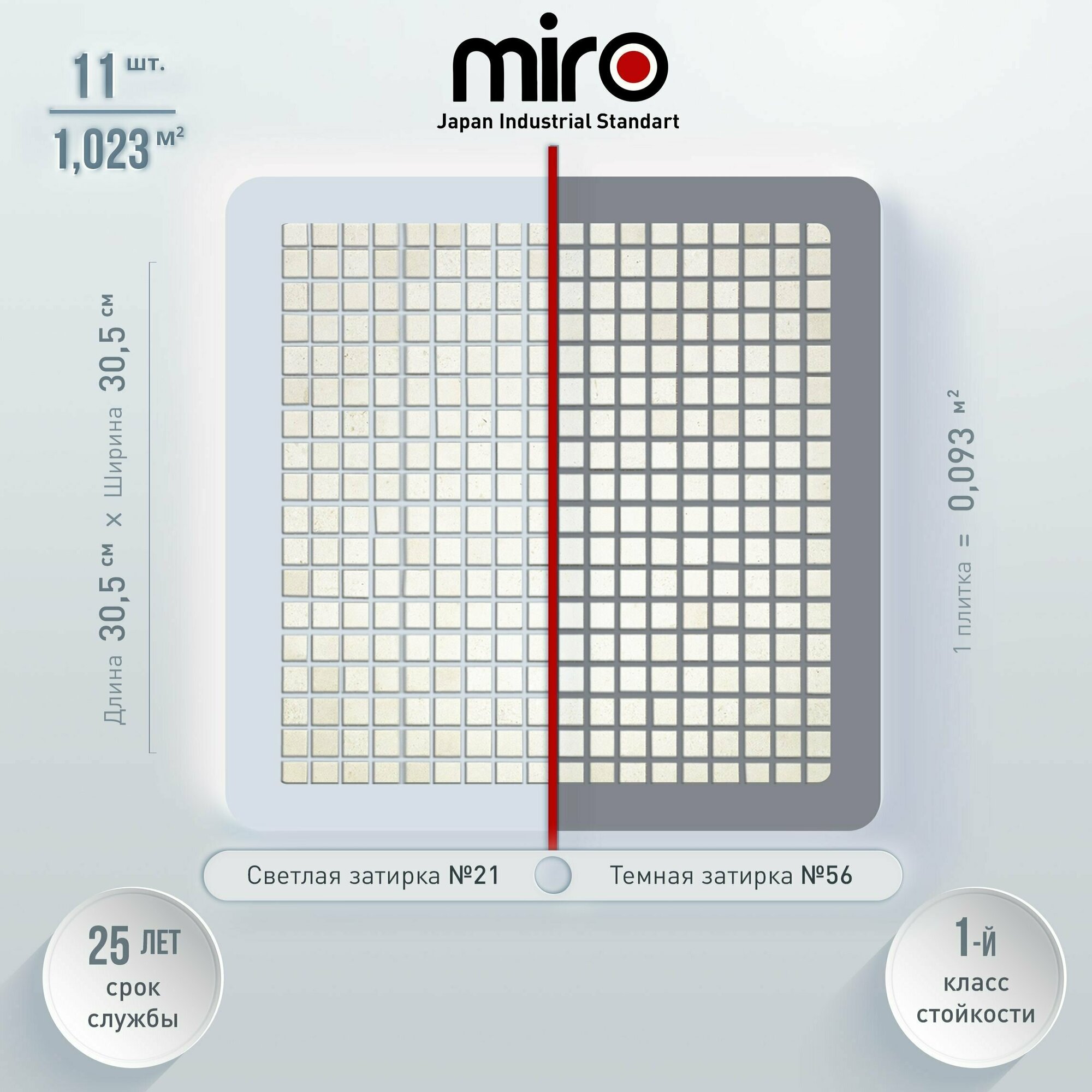 Плитка мозаика для душевой комнаты MIRO (серия Californium №18), моющаяся высокопрочная долговечная, размер плитки 30.5х30.5см, упаковка 11 штук на сетке, 1,023 м2