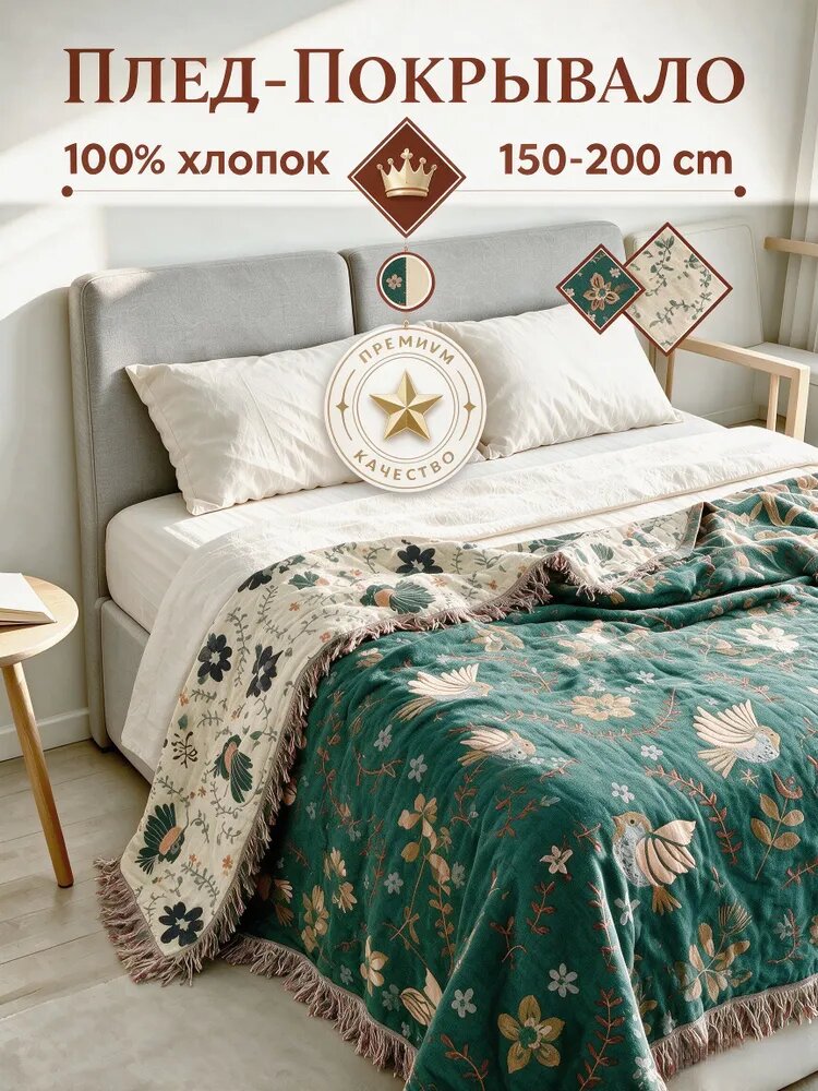 Плед 150x200 см хлопок двусторонний, новогодний птицы бежевый