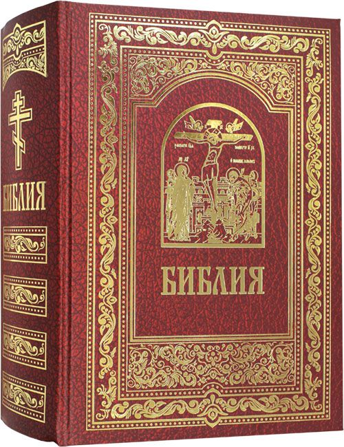 Библия. Книги Священного Писания Ветхого и Нового Завета. Белорусский Экзархат Московского Патриархата, Минск