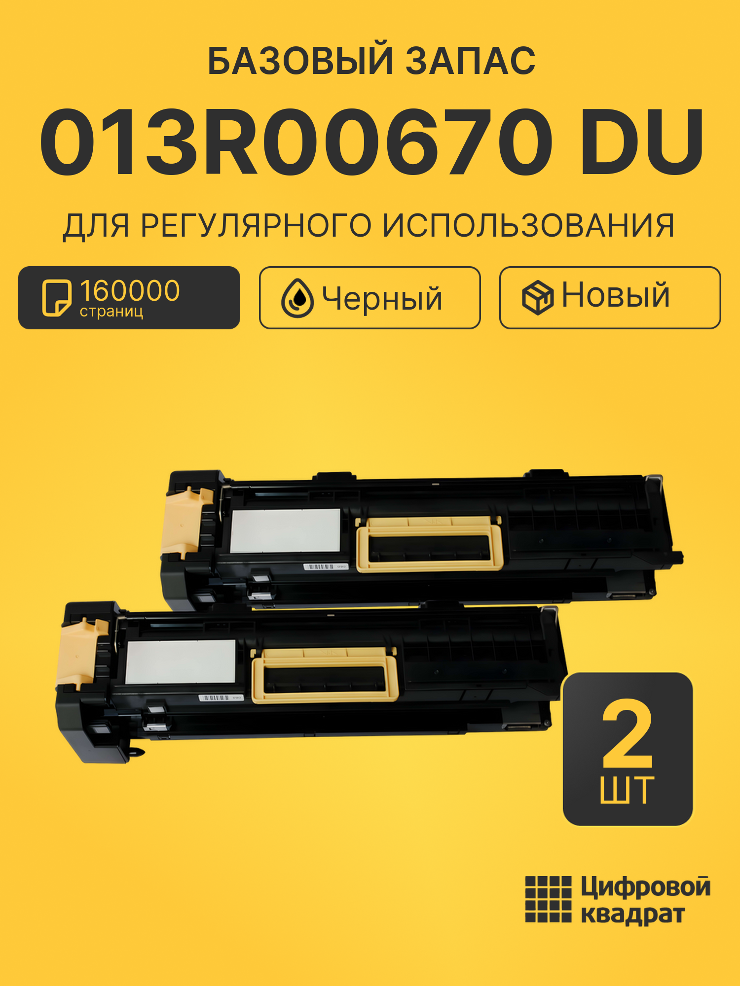 Комплект фотобарабанов 013R00670 DU (2 шт.) на 160000 страниц для принтеров Xerox WC 5019, WC 5021
