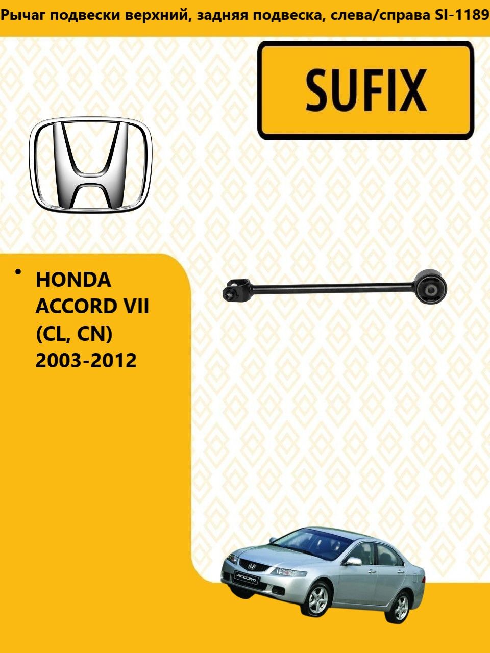 SUFIX Рычаг подвески зад прав/лев, хонда аккорд / HONDA ACCORD VII (CL, CN) 2003-12, SI1189