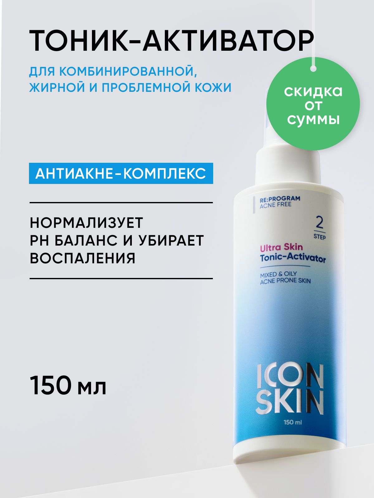ICON SKIN Тоник-активатор очищающий Ultra Skin от прыщей , акне , черных точек , сужающий поры , для проблемной, жирной кожи лица , пантенол , цинк