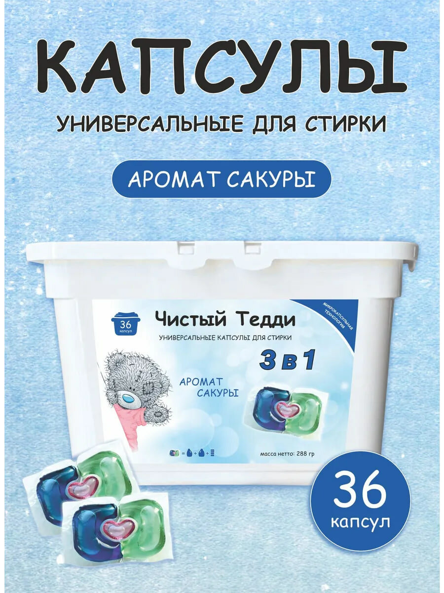 Капсулы для стирки белья, 36 штук