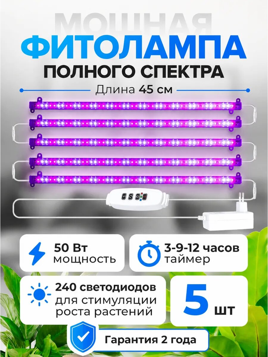 Фитолампа для растений и рассады полного спектра 5шт. 50Вт