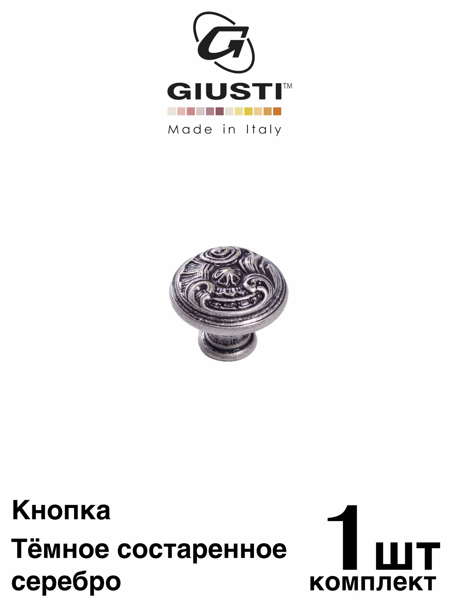 Ручка мебельная, Кнопка Giusti WPO2028 (Италия), Цвет - Cостаренное серебро