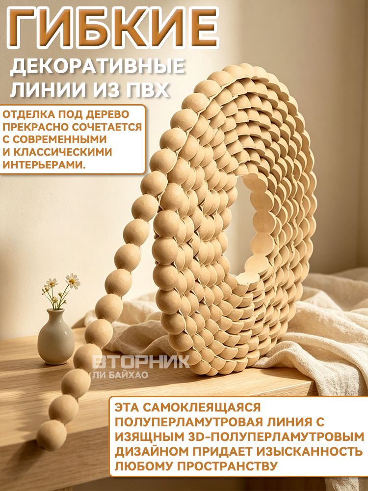 Гибкая Декоративная Молдинговая Накладка, Отклеивающаяся И Приклеивающаяся Для Стен, С Декоративными Бусинами В Форме Жемчуга