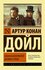 Собака Баскервилей. Долина Страха (Дойл А. К.)