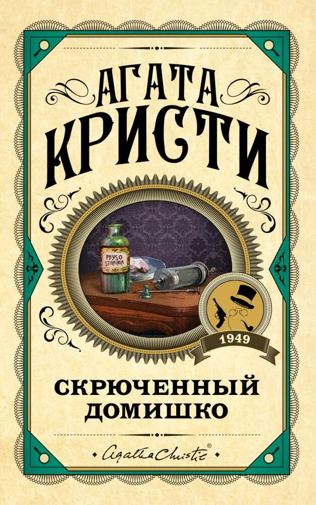 Скрюченный домишко (Кристи А.)