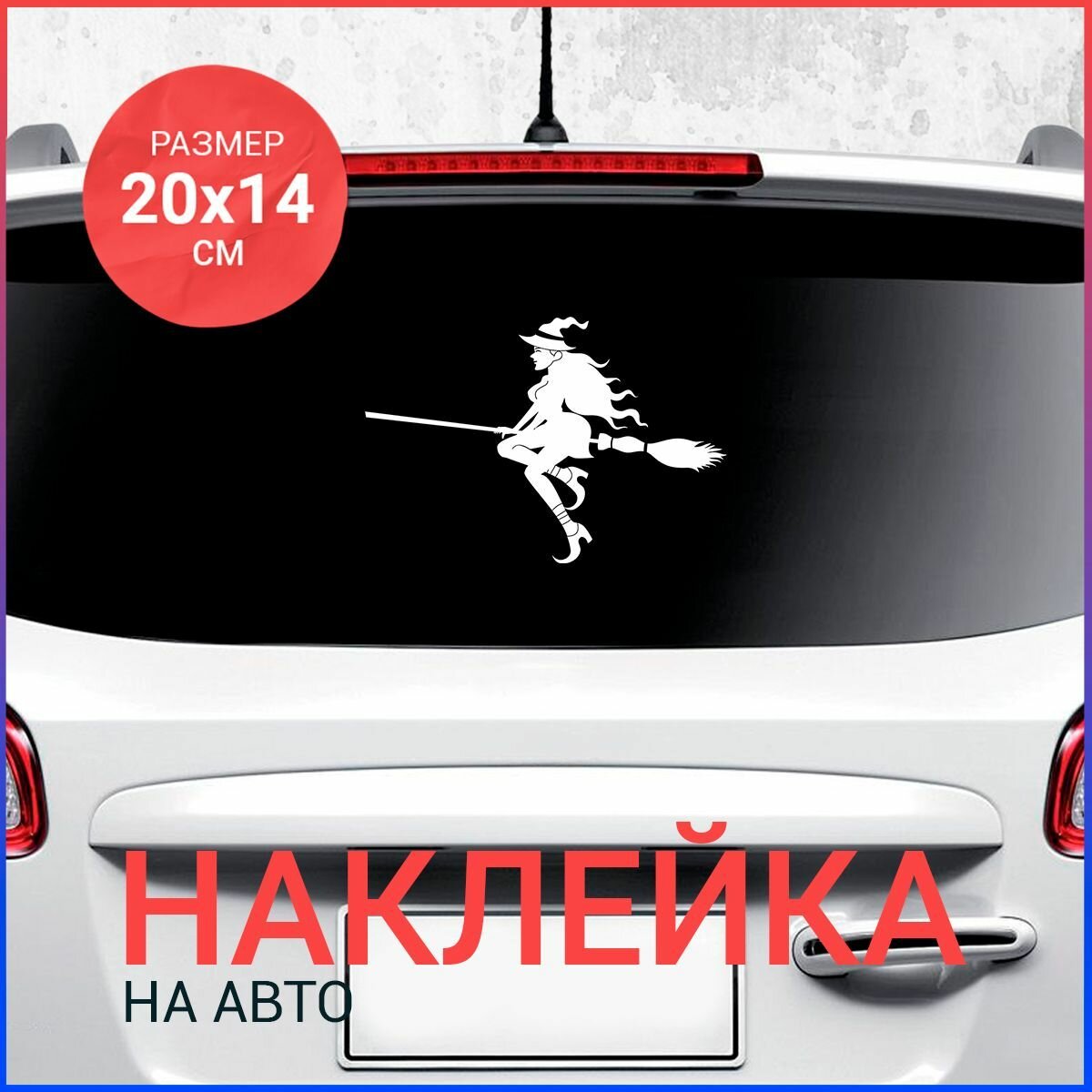 Наклейка на авто 20х14 Ведьма на метле вар1