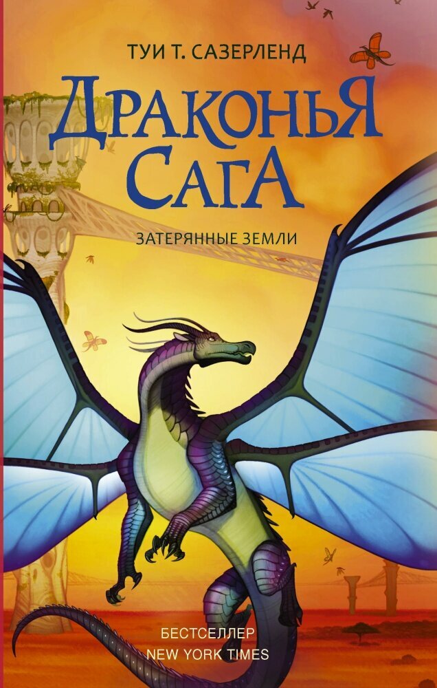 Драконья сага. Затерянные земли (#01) (Сазерленд Т. Т.) (Цикл "Пророчество Затерянных земель")