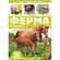 Ферма (Malamalama)
