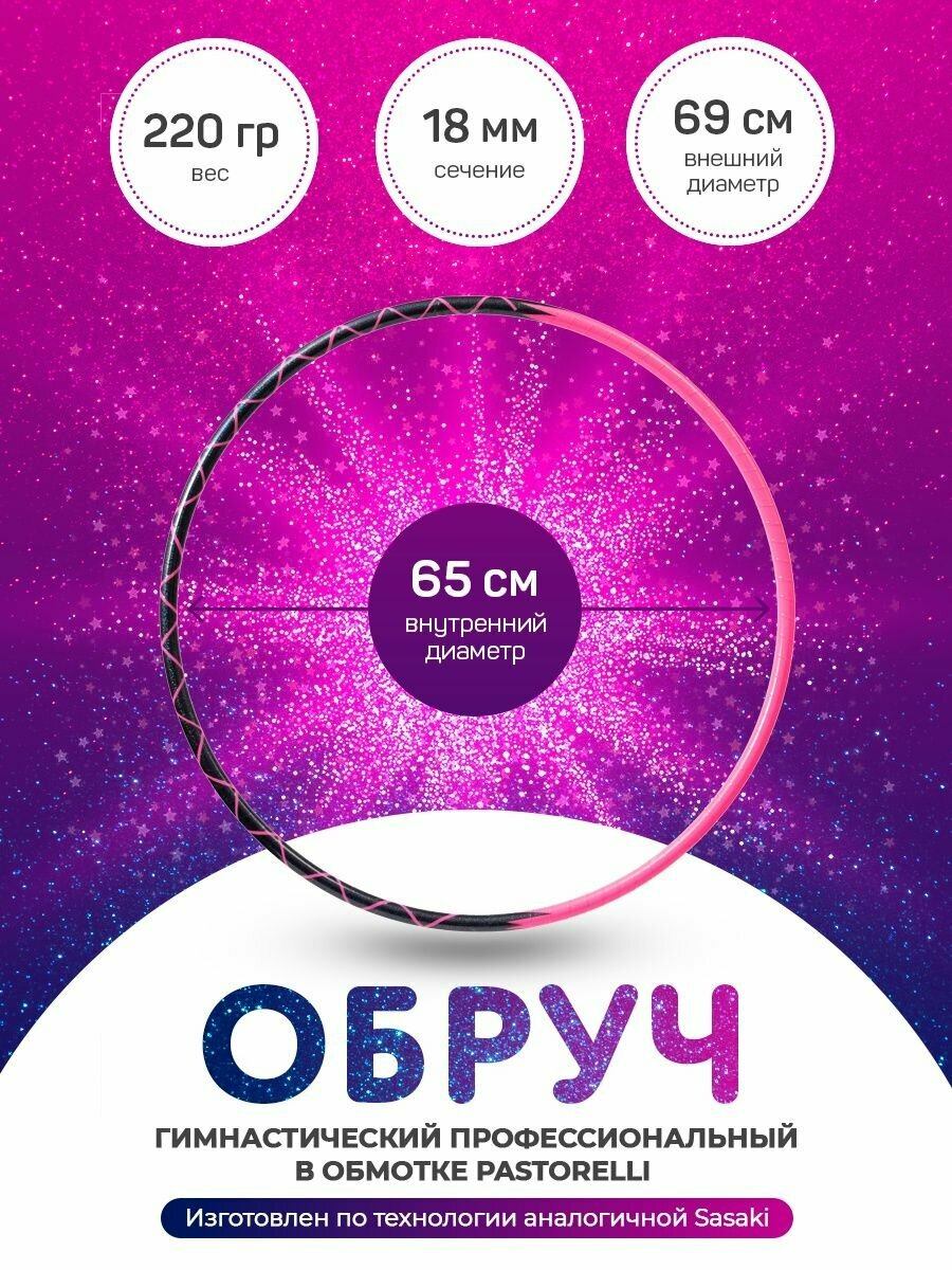 Обруч гимнастический аналог Sasaki 65 см.