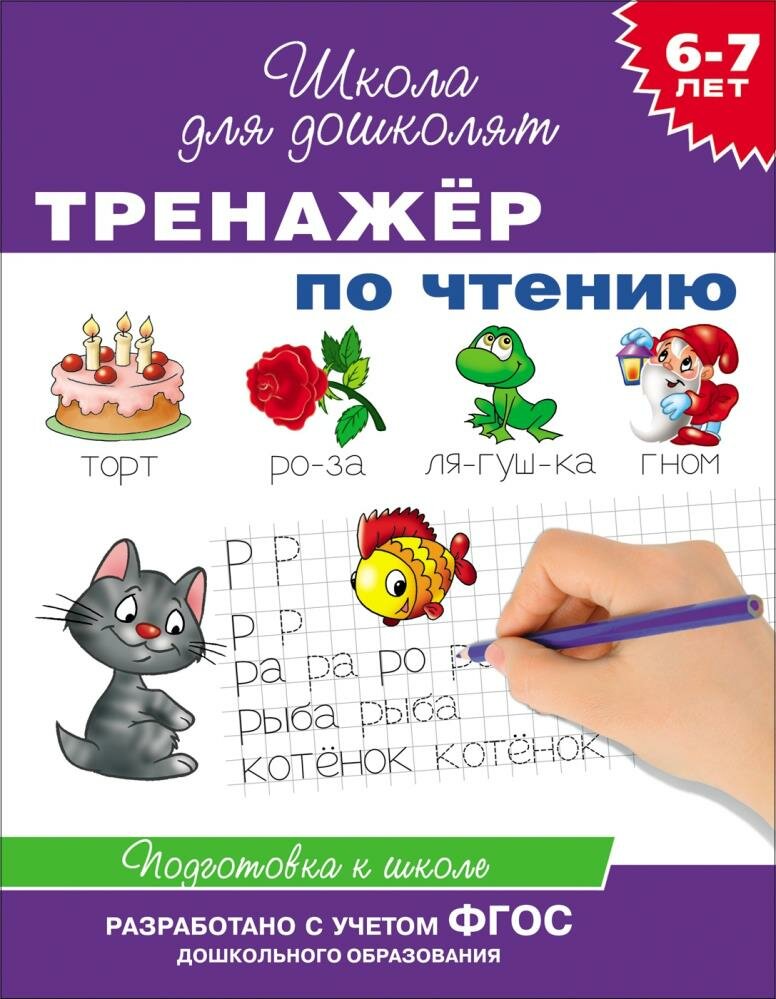 ШколаДляДошколят Тренажер по чтению. Подговка к школе (от 6 до 7 лет)