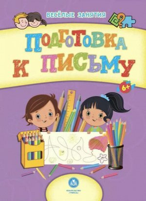 Назарова С. И. Весёлые занятия. Подготовка к письму